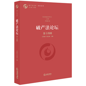 破产法论坛（第十四辑）