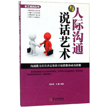 人际沟通与说话艺术/职工培训丛书