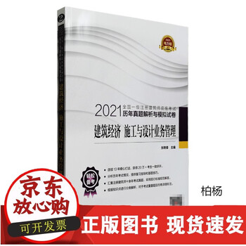 C2021全国一级注册建筑师资格考试历年真题解析与模拟试卷  建筑经济 施工与设计业务管理