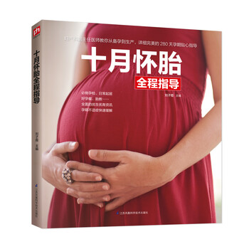 [正版图书]十月怀胎全程指导