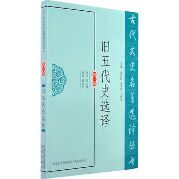 旧五代史选译(古代文史名著选译丛书)