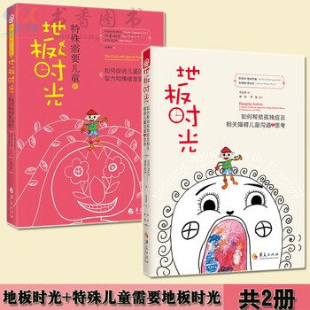 正版共2册地板时光(如何帮助孤独症及相关障碍儿童沟通与思考)+特殊需要儿童的地板时光儿童家教心理