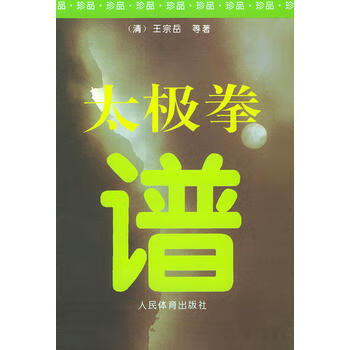 正版太极拳谱 人民体育出版社 [清]王宗岳 等,沈寿点 校考译