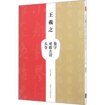 王羲之集字对联古诗大全