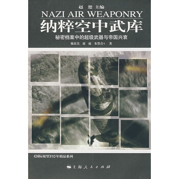 纳粹空中武库:秘密档案中的超级武器与帝国兴衰 陈位昊　等著