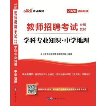 学科专业知识(中学地理2020全新升级教师招聘考试专用教材)