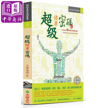 超级健康密码（增订版） 港台原版 太阳盛德 天圆