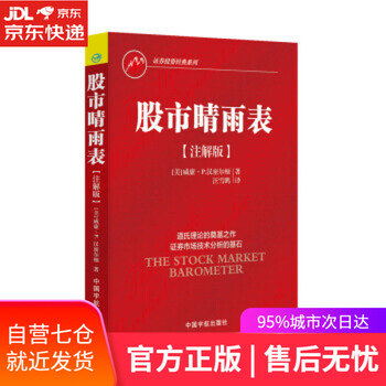【正版图书】证券投资经典系列:股市晴雨表 威廉·P.汉密尔顿, 汪雪鹏 中国宇航出版社