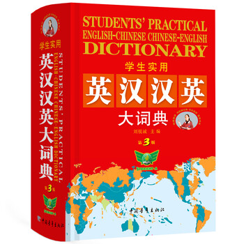 中华成语大词典（第4版）释文丰富 例句典型 功能齐全 学生适用 英汉汉英大词典(缩印本)