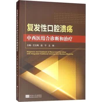 复发性口腔溃疡中西医结合诊断和治疗