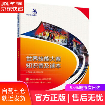【正版图书】世界技能大赛知识普及读本 世界技能大赛中国组委会 著 中国劳动社会保障出版社