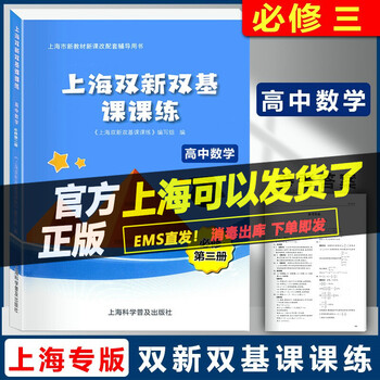2021秋上海双新双基课课练 高中数学 必修1必修2必修3 第一二三册 上海版新课改配套辅导用书 高中数学 高一高二年级适用 数学 必修三 （高二上册）