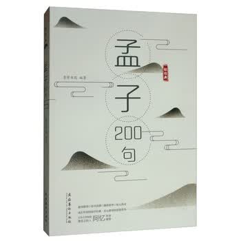 《孟子》200句/“轻经典”系列丛书