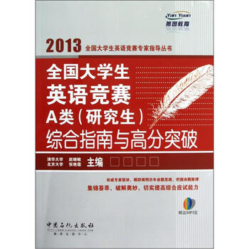 全国大学生英语竞赛A类（研究生）综合指南与高分突破【以所选系列为准】