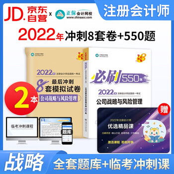 注册会计师2022教材配套习题 公司战略 2022年cpa教材同步习题 必刷550题库+最后冲刺8套模拟试卷2本  可搭东奥轻一轻松过关1
