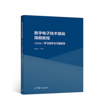 数字电子技术基础简明教程（第四版）学习指导与习题解答