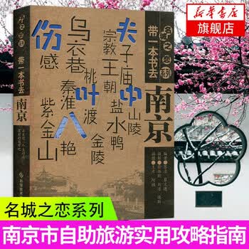 带一本书去南京 名城之恋 人文南京 南京市旅游书籍南京文化解读书籍自助旅游实用攻略指南书籍