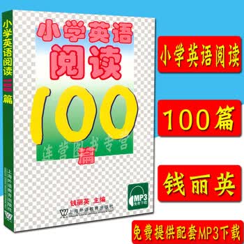 全新正版 小学英语阅读100篇 提供MP3听力 钱丽英 含参考答案
