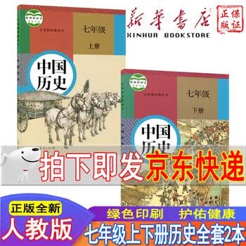 新华书店初中人教版历史七年级上下册全套2本教材课本 人民教育出版社人教版7七年级上下册中国历史全套教科书