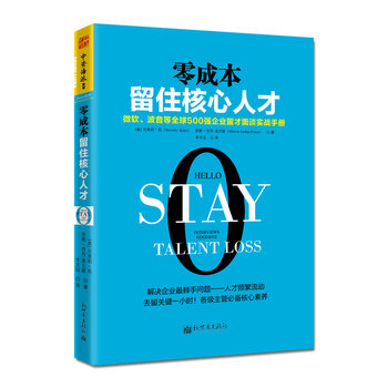 零成本留住核心人才：微软、波音等全球500强企业留才面谈实战手册