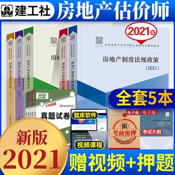 【备考2022】房地产估价师考试用书2021教材 制度与政策+经营与管理+理论方法案例分析 5本套 中国建筑工业出版