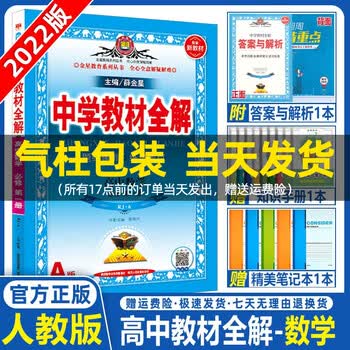 【新教材】2022版高一教材全解语文数学英语物化生政历地人教版高中教材全解必修一全套中学教材全解高一上册薛金星 数学人教A版必修第一册
