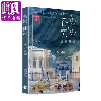 香港 开港 历史新编 港台原版 林准祥 香港中华书局