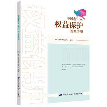 [正版图书]中国老年人权益保护速查手册