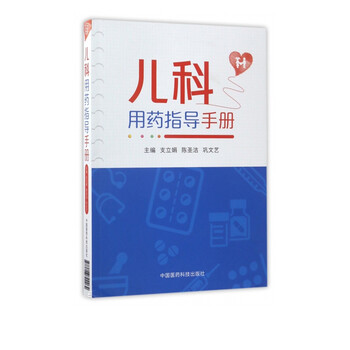 儿科用药指导手册