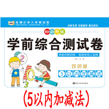 幼小衔接学前综合测试卷全12册3-6岁幼儿园教材用书寒暑假作业本 5以内加减法