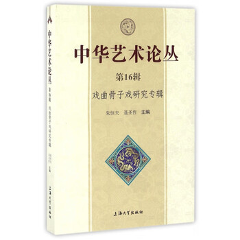 中华艺术论丛(第16辑戏曲骨子戏研究专辑)