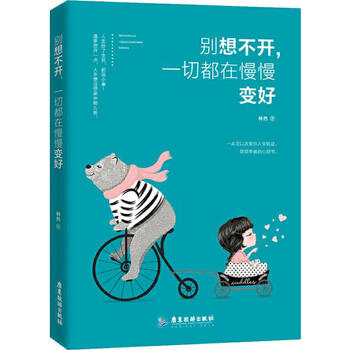 别想不开,一切都在慢慢变好