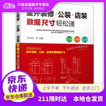 【新华书店 自营京送】室外装修·公装·店装数据尺寸轻松通 阳鸿钧等 编著 化学工业出版社