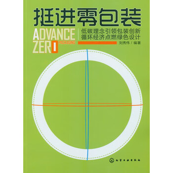 挺进零包装--低碳理念引领包装创新，循环经济点燃绿色设计 刘秀伟 编著