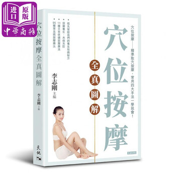 穴位按摩全真图解 港台原版 李志刚 天地图书 经脉穴位 保健按摩