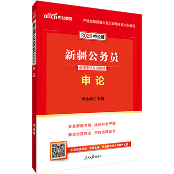中公教育2020新疆公务员录用考试教材：申论