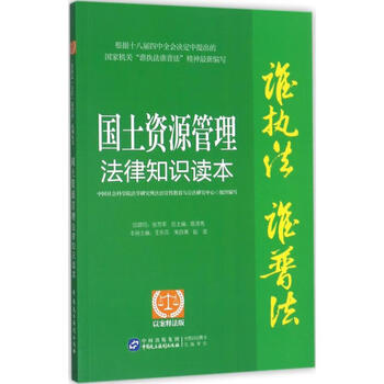 国土资源管理法律知识读本(以案释法版)