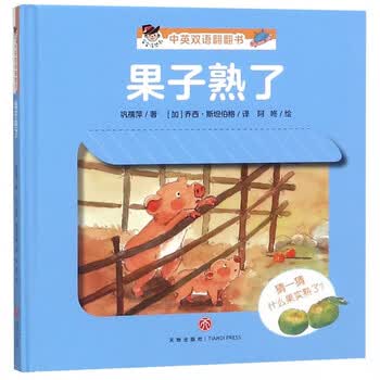 果子熟了(精)/宝宝没想到中英双语翻翻书