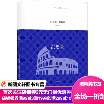 新书--译林人文精选：沉思录（精装）9787544773737