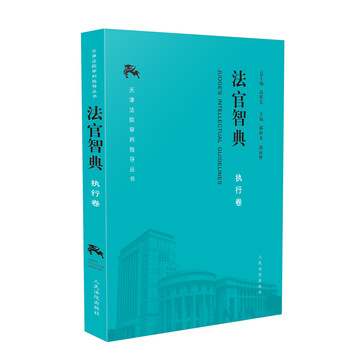 《法官智典·执行卷》【以所选系列为准】