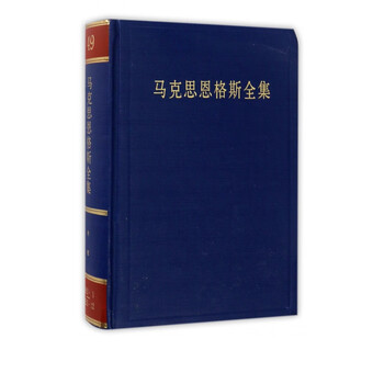 马克思恩格斯全集(49)(精)