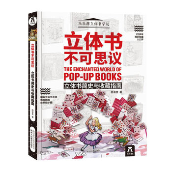 立体书不可思议 : 立体书简史与收藏指南