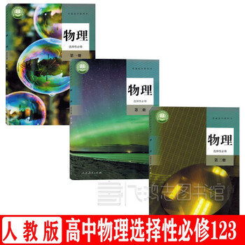 新版人教版高中物理选择性必修一二三课本全套3本物理选修123教材教科书正版