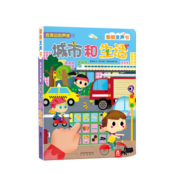 我身边的声音-城市和生活0-2岁玩具发声书 宝宝认知翻翻发声书 翻一翻 实物大图在里边 各种声音响耳边 低幼启蒙 我身边的声音（2册）-城市和生活