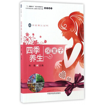 四季养生保童子/中医育儿丛书