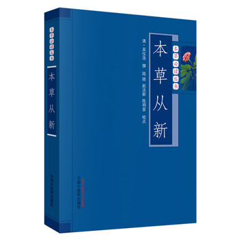 本草必读丛书：本草从新