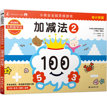 久野教学法:小熊会全脑思维游戏:加减法2（幼小衔接）