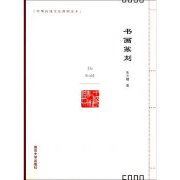 书画篆刻/中华传统文化简明读本