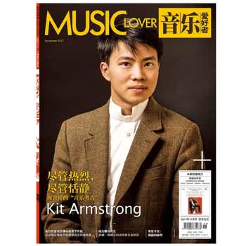 音乐爱好者(附光盘2017年11月号总第315期)