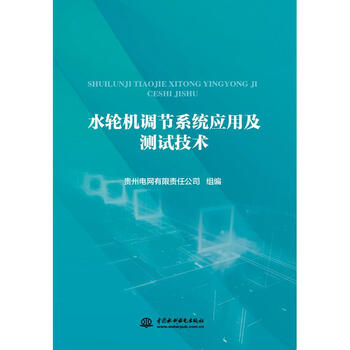 水轮机调节系统应用及测试技术